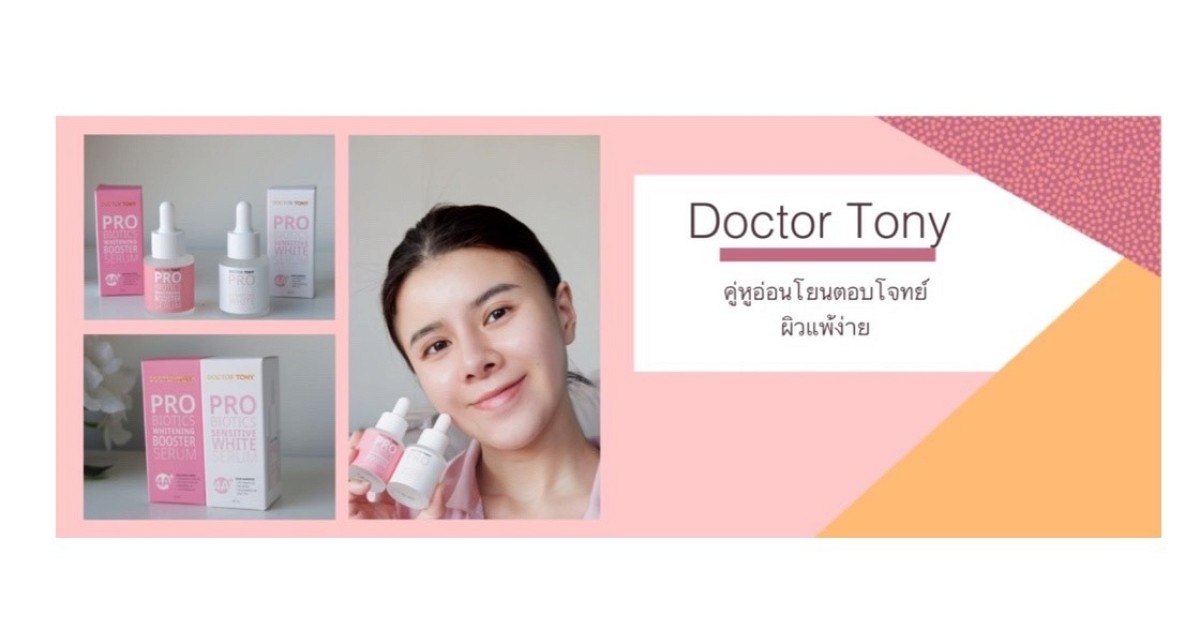 Doctor Tony คู่ซี้หน้าใสอ่อนโยนตอบโจทย์ผิวแพ้ง่าย
