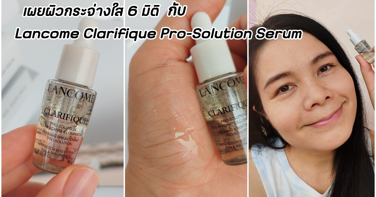 เผยผิวกระจ่างใสแบบ 6 มิติ กับLancome Clarifique Pro-Solution Serum