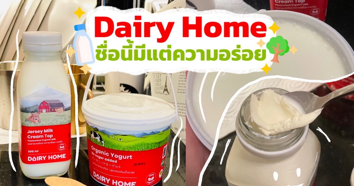 Dairy Home ชื่อนี้มีแต่ความอร่อย