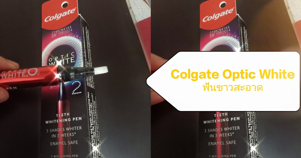 ฟันขาวกระจ่างใสขึ้นด้วย Colgate Optic White