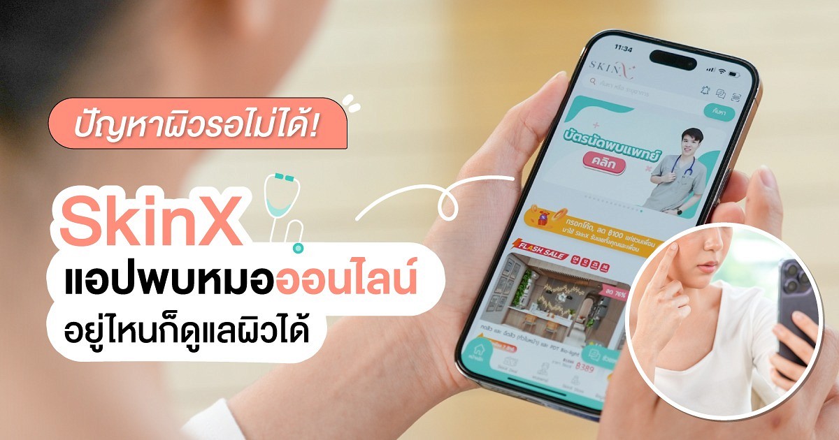 ปัญหาผิวรอไม่ได้! SkinX แอปพบหมอผ่านออนไลน์ แค่วิดิโอคอลอยู่ไหนก็ดูแลผิวได้