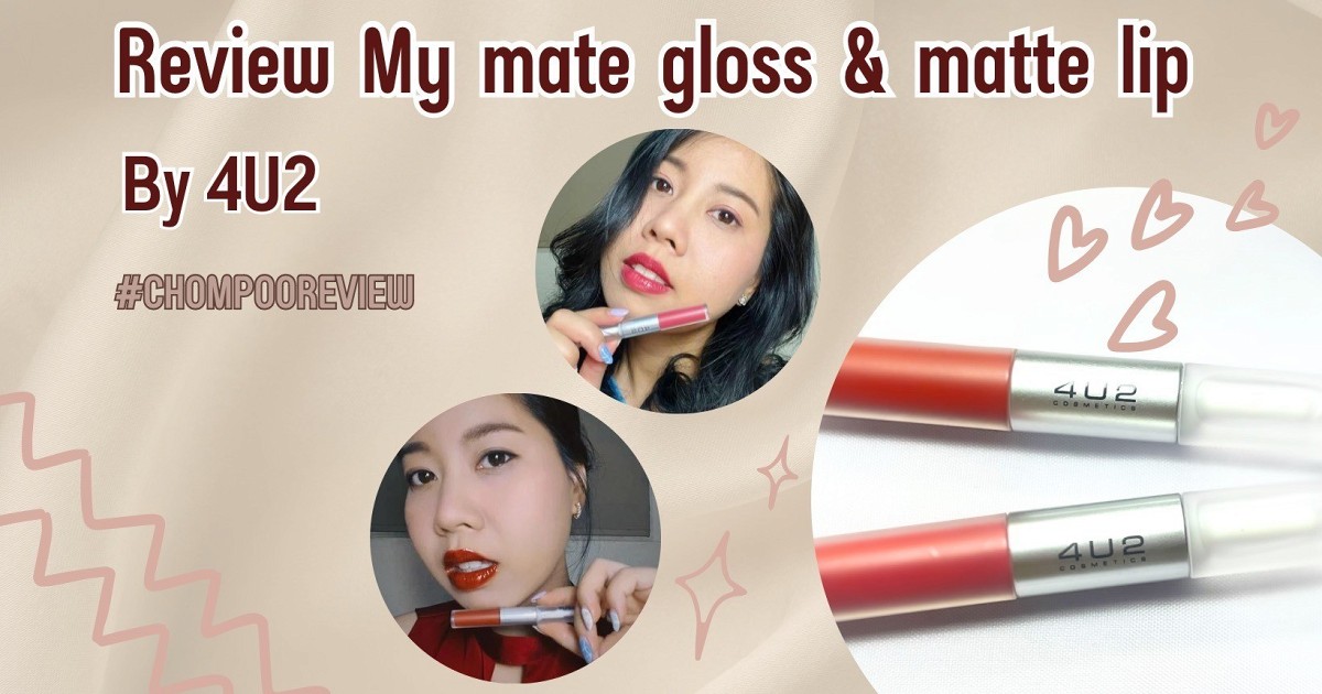 รีวิว ลิปกระจกน้องใหม่ My mate Gloss & Matte Lip ️ By 4U2
