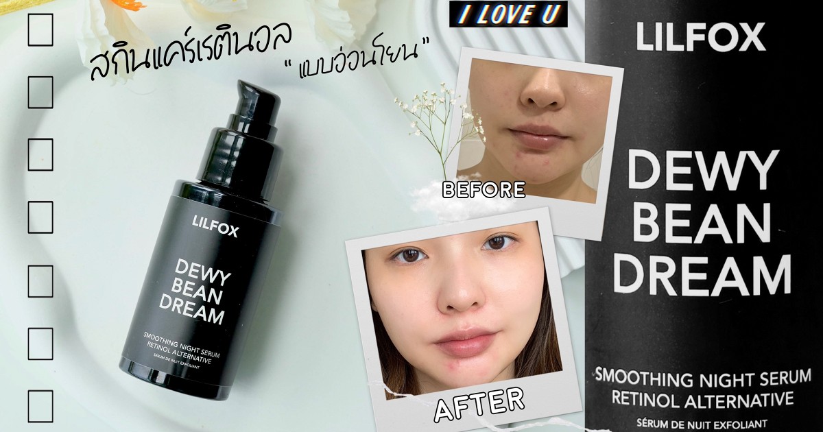 สกินแคร์ที่คุ้มค่าแก่การลงทุน Lilfox Dewy Bean Dream 🥜