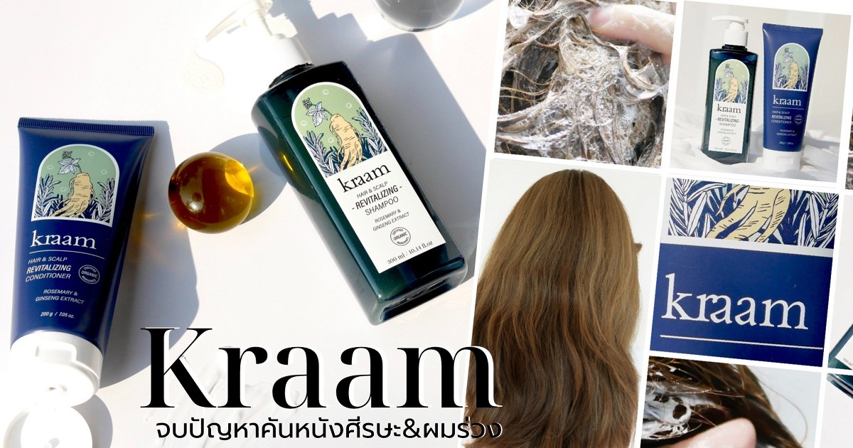 Kraam จบปัญหาคันหนังศีรษะ & ผมร่วง