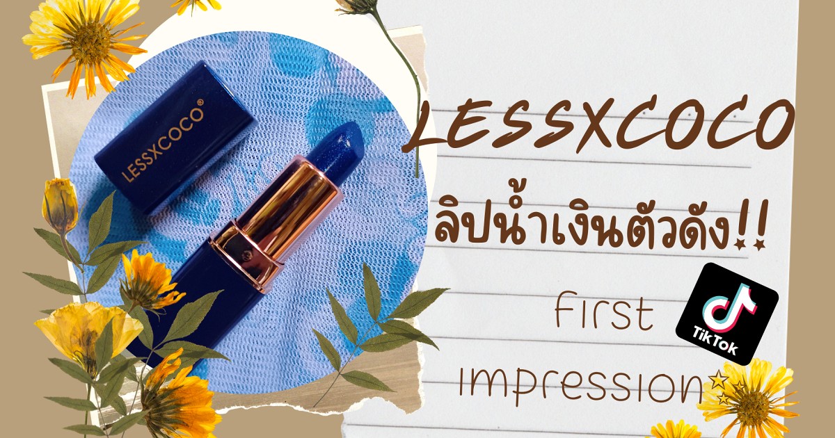 First impression ลิปน้ำเงินเปลี่ยนสีตัวดัง!! LessXcoco