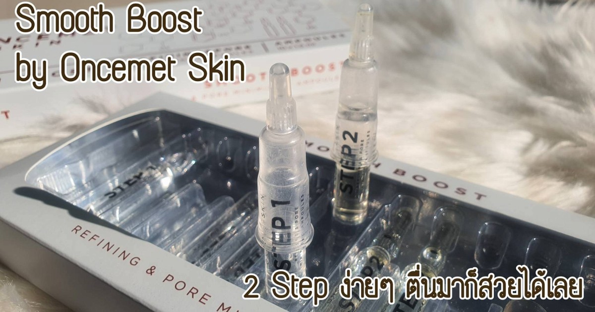 Smooth Boost by Oncemet Skin - 2 Step ง่ายๆ ตื่นมาก็สวยได้เลย