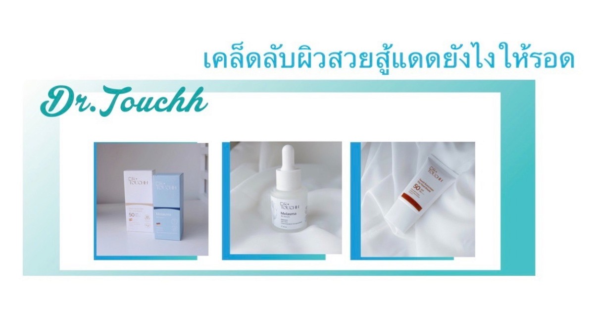 เคล็ดลับผิวสวยสู้แดดยังไงให้รอดกับ Dr.Touchh