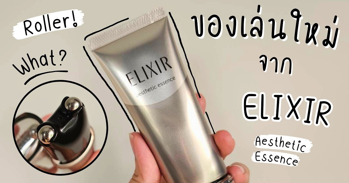 ลองของ! ELIXIR Aesthetic Essence หัว Roller
