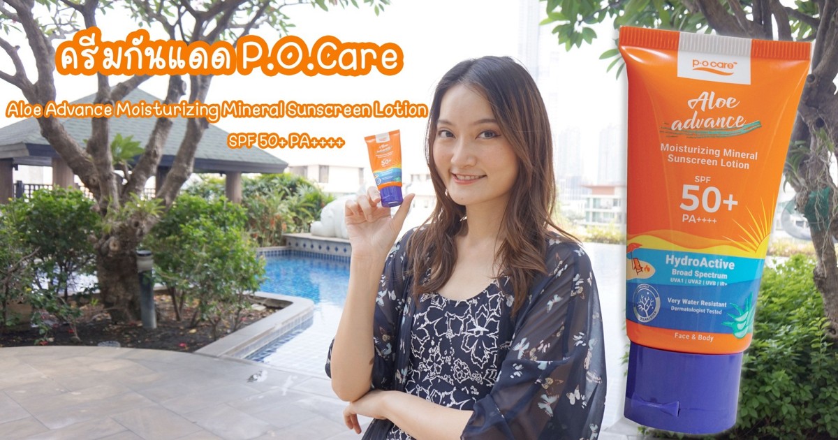 Review: กันแดดรักษ์โลก P.O.Care Aloe Advance Moisturizing Mineral Sunscreen Lotion