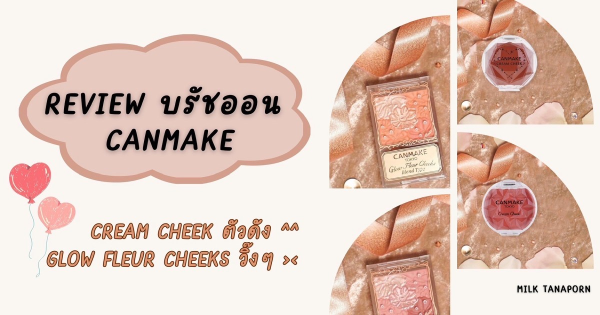 Review บรัชออนตัวโปรด จาก CANMAKE