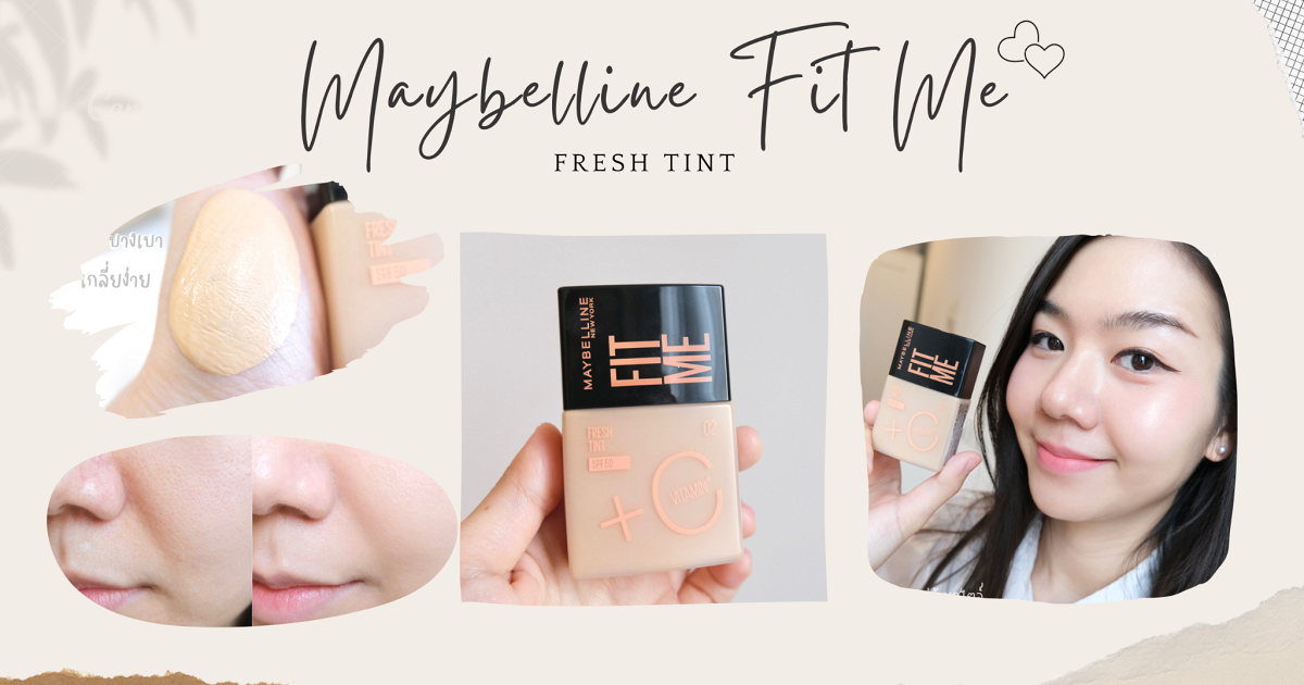 ทิ้นท์ผิววิตซี Maybelline Fit Me Fresh Tint เนื้อดีมากกก ผิวดูสวยไบรท์ ...