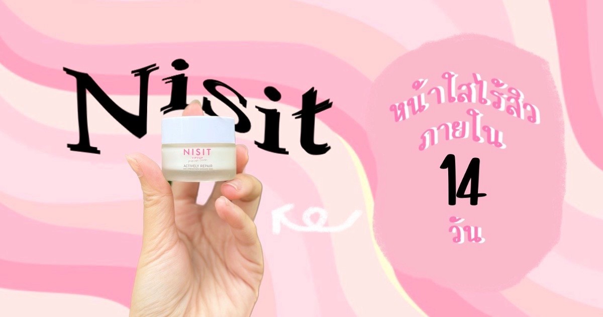 Nisit สกินแคร์กู้หน้าโทรมภายใน 14 วัน