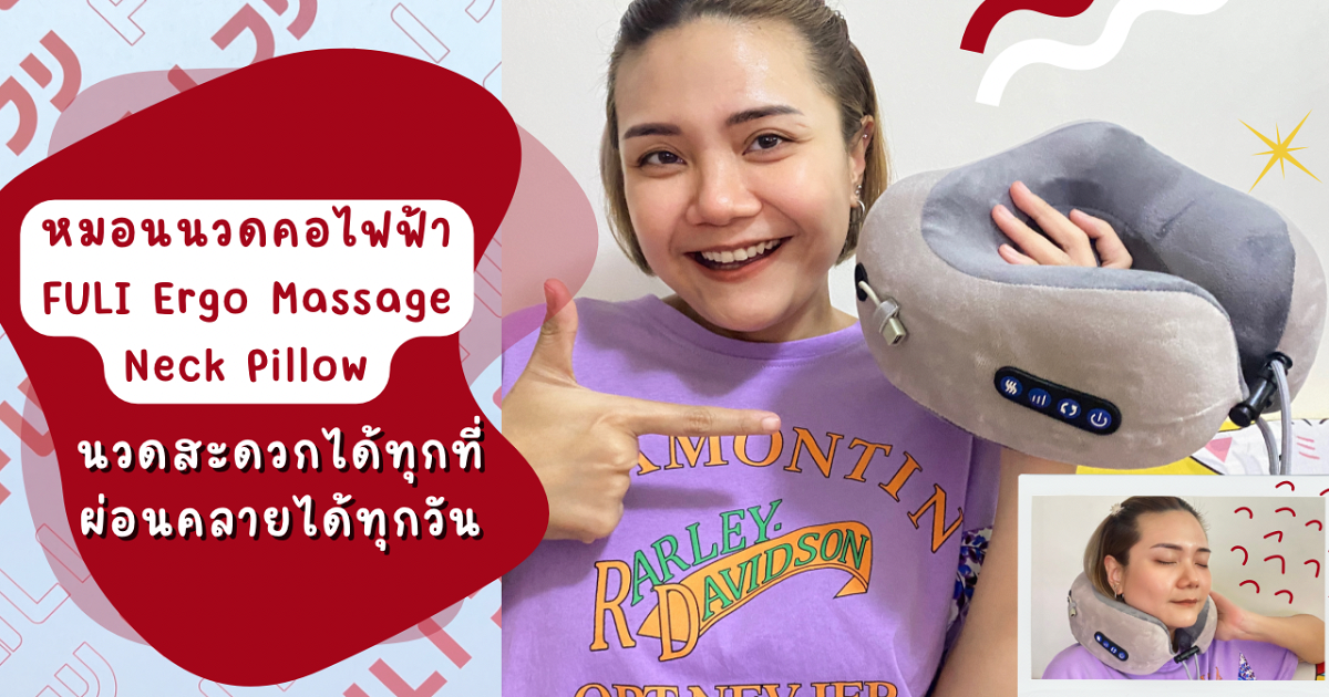 FULI Ergo Massage Neck Pillow อยู่ที่ไหนก็ผ่อนคลาย นวดสบายได้ทุกวันทุกเวลา