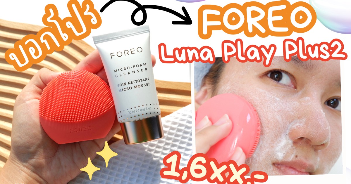 เลวามาบอก! โปร FOREO Luna Play Plus2 ล้างหน้าฟินในงบ 1,6xx.-