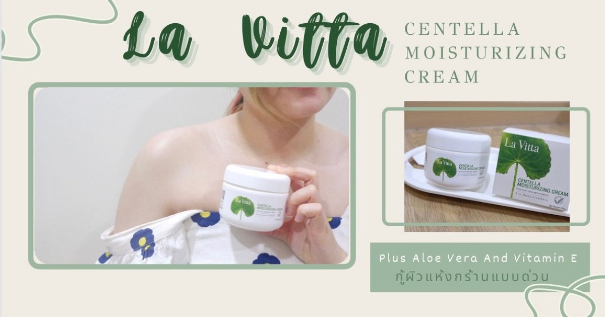รับมือกับผิวแห้งแบบด่วนด้วย La Vitta Centella Moisturizing Cream Plus ...