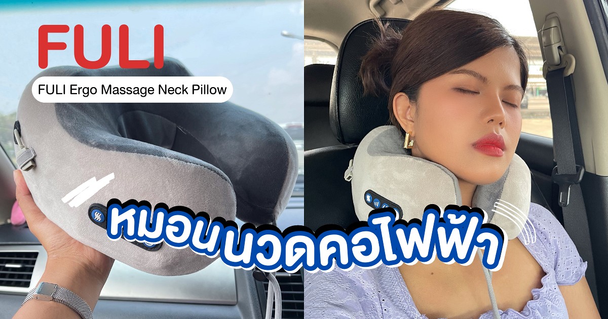 ไม่ต้องเสียเวลาไปหาหมอนวด ถ้ามีหมอนนวดคอไฟฟ้า FULI