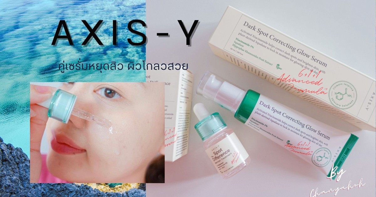 คู่เซรั่มหยุดสิว ผิวโกลวสวย น้องเป็นแบรนด์สายเกา AXIS-Y