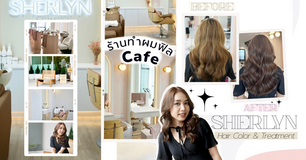 เปลี่ยนสีผมที่ SHERLYN Luxury Hair Style A touch of class ร้านทำผมฟิล ...
