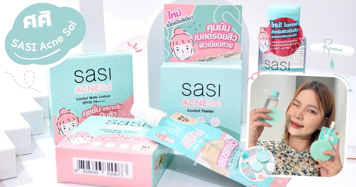ป้ายยาไอเท็ม สู้สิว คุมผิวมัน! SASI Acne Sol Set