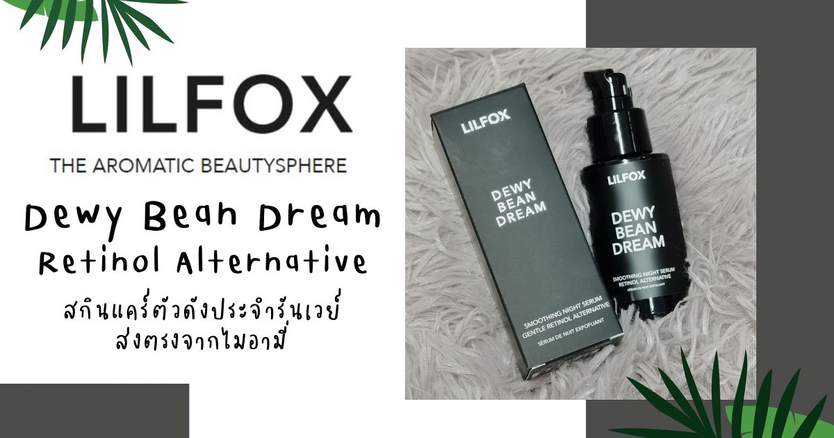 รีวิว LILFOX Dewy Bean Dream สกินแคร์ตัวดังประจำรันเวย์ ส่งตรงจากไมอามี่