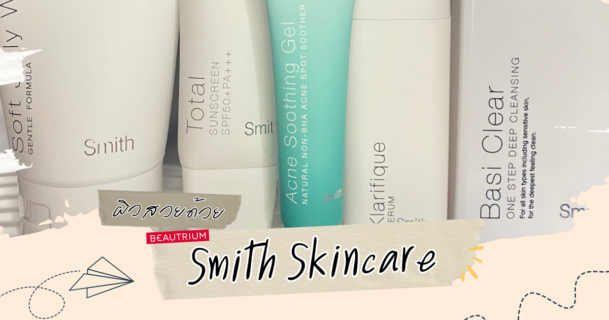 หยุดวงจรสิว ให้ผิวสวยแข็งแรง ด้วยผลิตภัณฑ์จาก SMITH SKINCARE