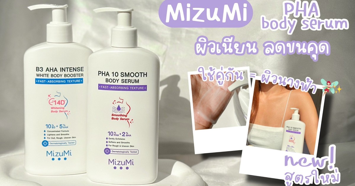 [REVIEW] นุ้งมาอวย | MizuMi สูตรใหม่ ผิวเนียนใน 14 วัน แถมบอกลาขนคุด!!
