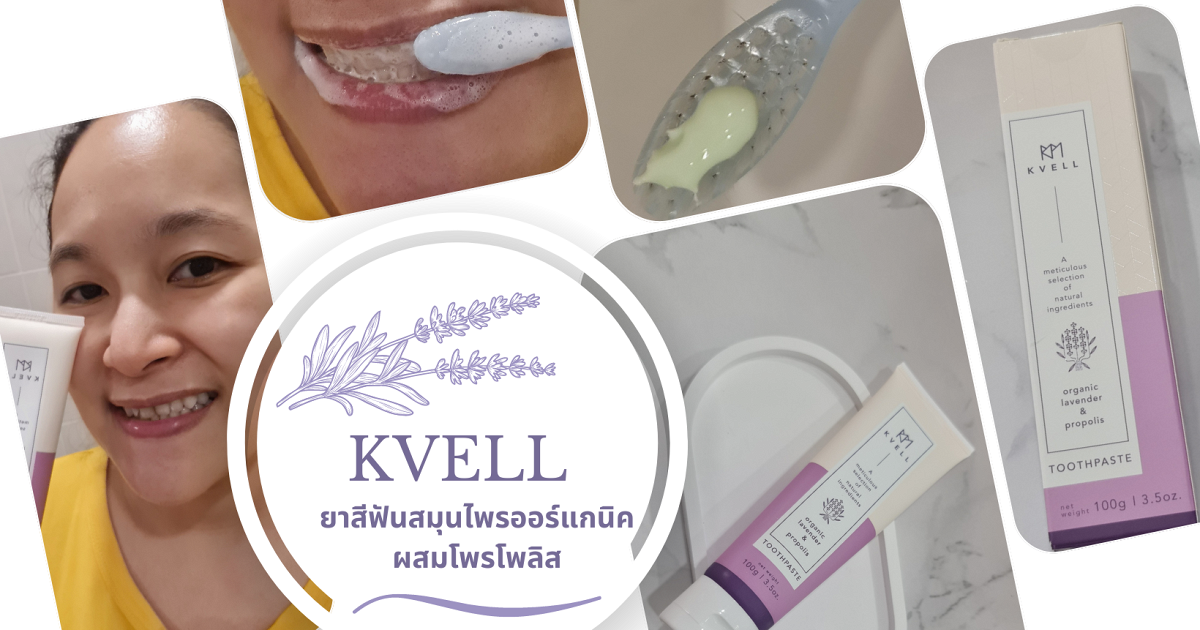 Kvell (คเว็ล) ยาสีฟันสมุนไพรออร์แกนิก ผสมโพรโพลิส