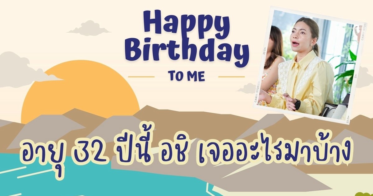 HBD TO ME อายุ 32 ปีนี้ อชิ เจออะไรมาบ้าง..