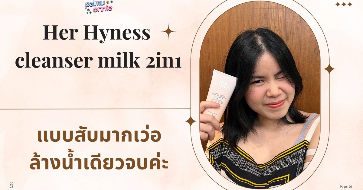 Her Hyness Cleanser Milk 2 in 1 แบบสับมากเว่อร์ ล้างน้ำเดียวจบค่ะ