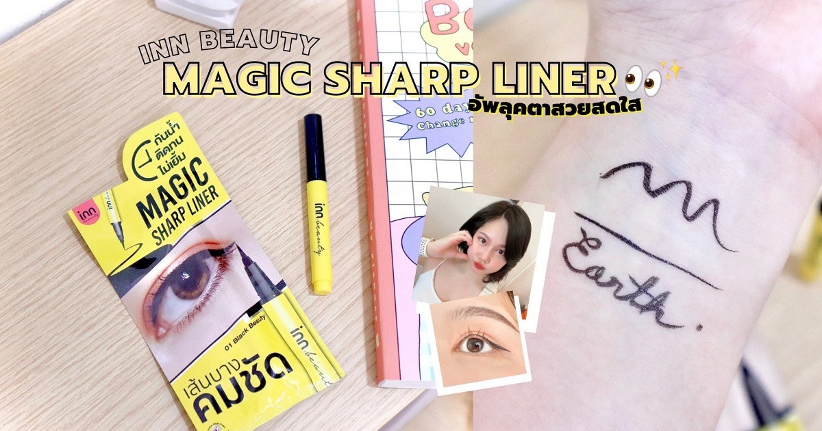 👀 ꒱ อัพลุคสดใสตาสวยกับ INN BEAUTY MAGIC SHARP LINER 🖐🏻