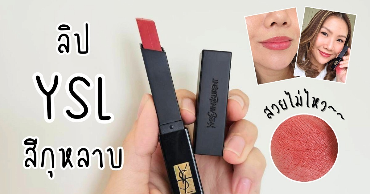 ลิป YSL สีกุหลาบสวยไม่ไหว สวยจน DM แตกกก!!!