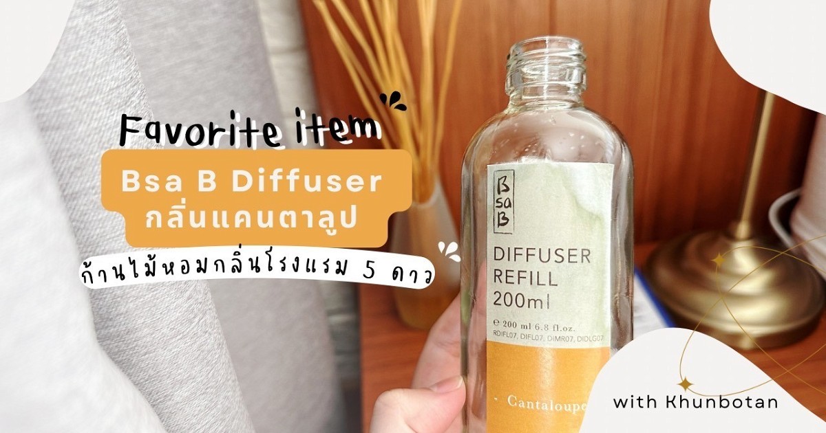 #76 REVIEW Bsa B Diffuser กลิ่นแคนตาลูป