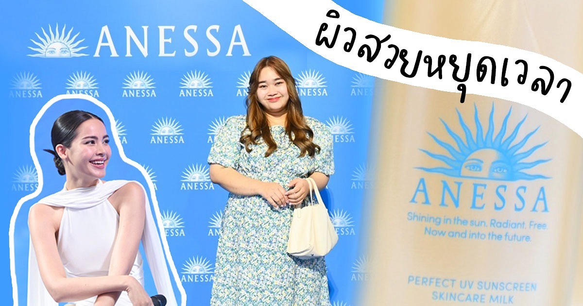 ANESSA เปิดตัวแอมบาสเดอร์คนใหม่