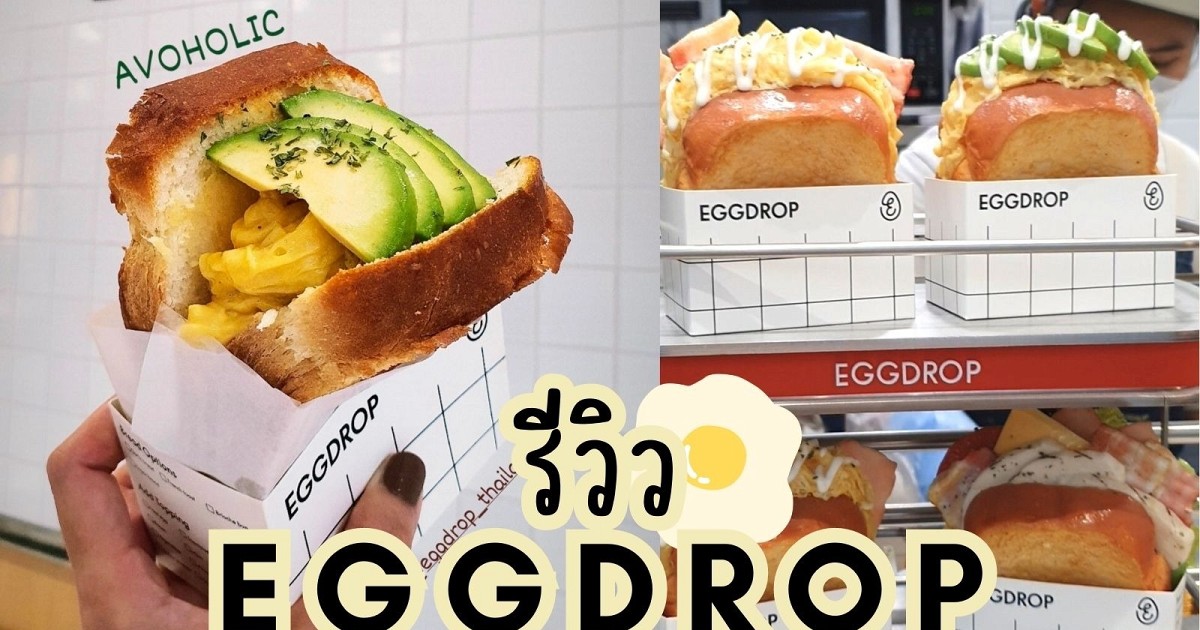รีวิว EGGDROP แซนวิชไข่เกาหลี ตัวเด็ดตัวดัง @สยามสแควร์