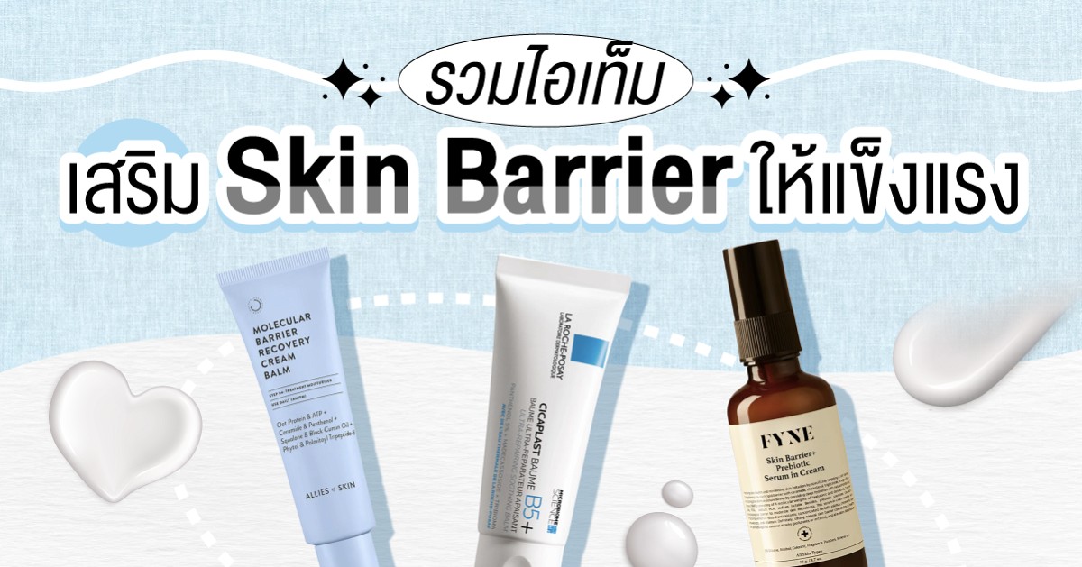 รวมไอเท็มเสริม Skin Barrier ให้แข็งแรง สายสกินแคร์ต้องรู้!
