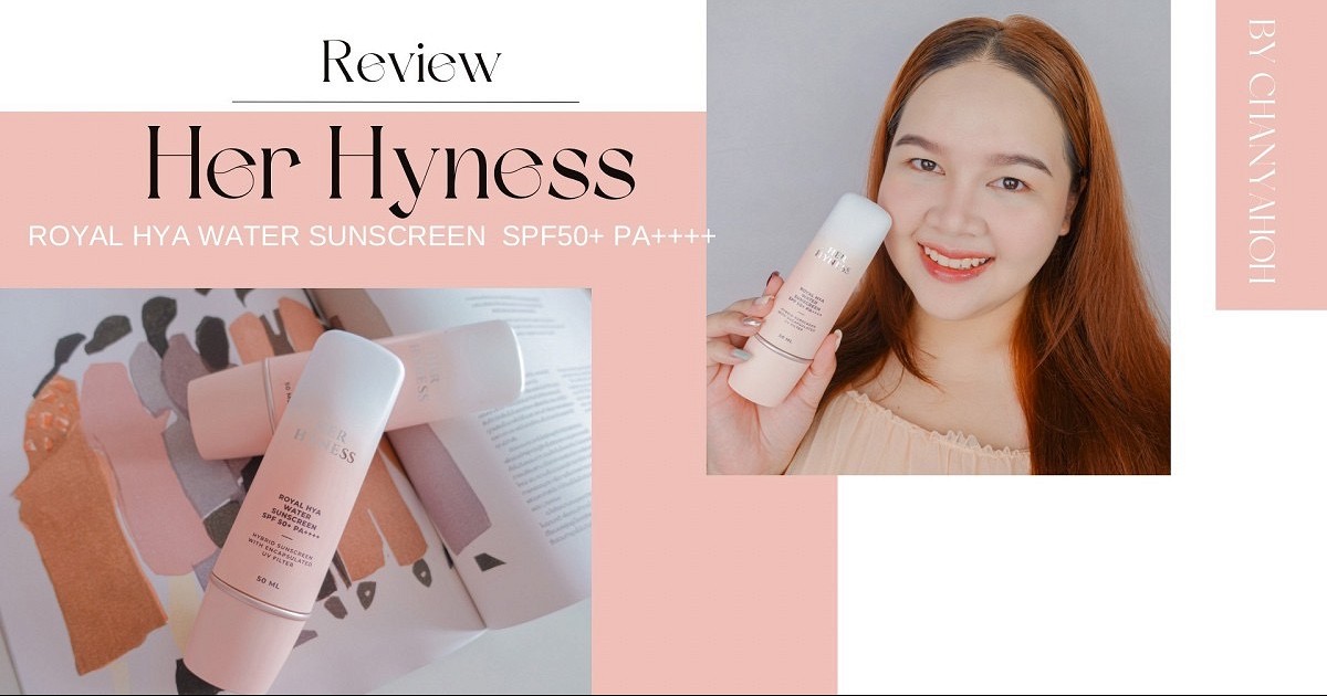 ครีมกันแดด Her Hyness เนื้อเบาสบายผิวใช้ดีจนต้องรีวิว