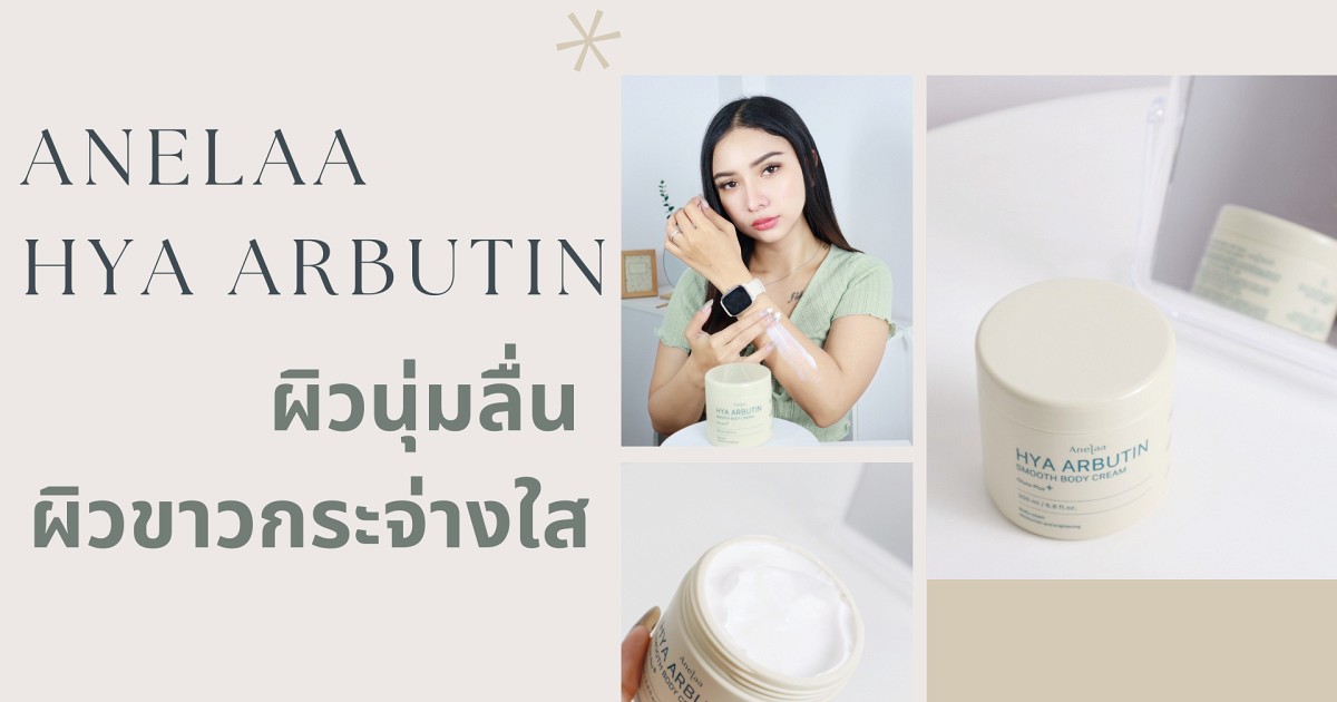 ตัวช่วยแก้ปัญหาผิวแห้งกร้าน Anelaa HYA Arbutin