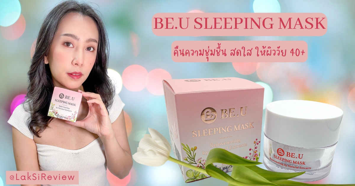 🥰🌈☀️คืนความชุ่มชื้น สดใส ให้ผิววัย 40+ด้วย BE.U Sleeping Mask 🥰🌈☀️