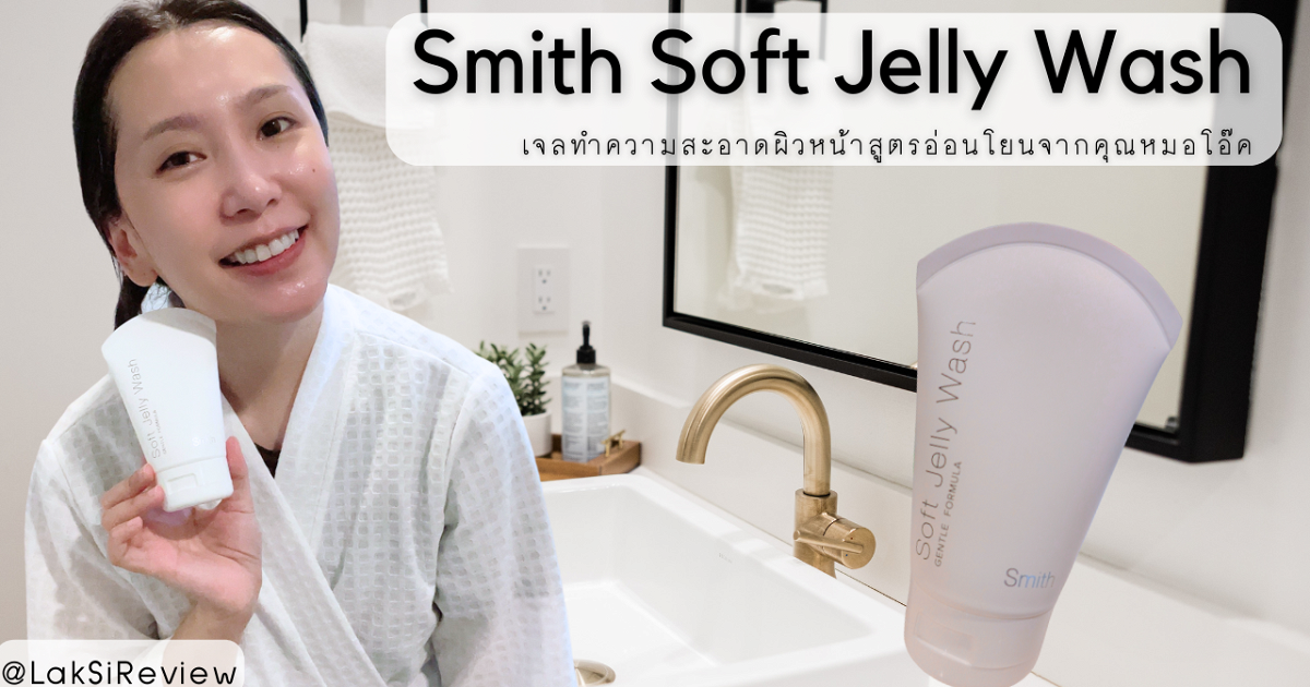 🥰🌈☀️แกะกล่องรีวิว SMITH Set ตัวแรก SMITH Soft Jelly Wash เจลล้างหน้า ...