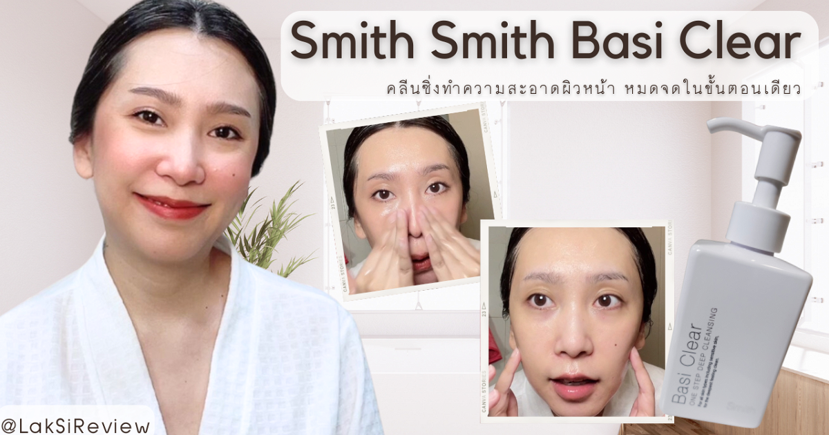 🥰🌈☀️แกะกล่องรีวิว SMITH Set ตัวที่สอง SMITH Basi Clear คลีนซิ่งทำความสะอาดผิวหน้าหมดจดในขั้นตอน ...