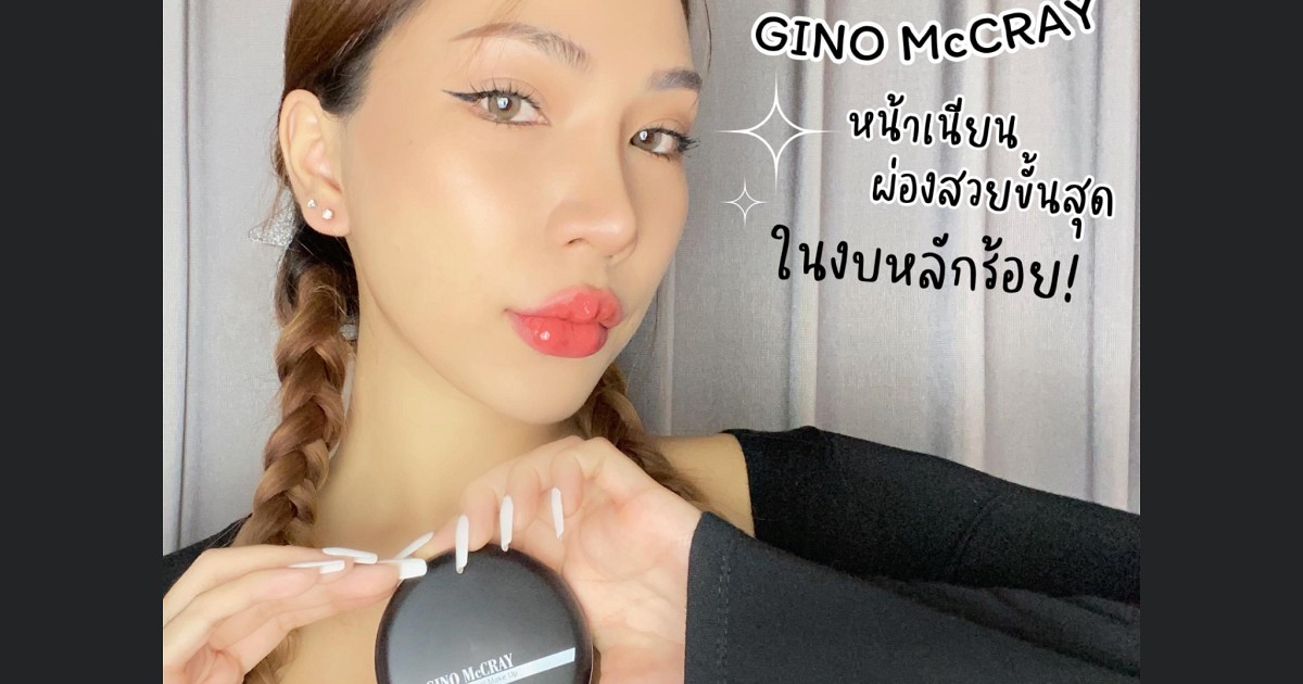 รีวิวแป้งทองคำ GINO McCray ผิวเนียนกริบบบบบบ!!!