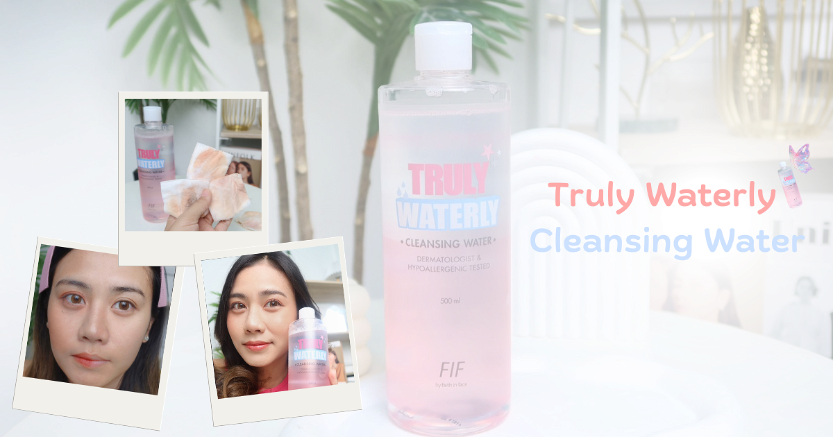 REVIEW | Truly Waterly Cleaning Water ลูกรักสำหรับผิวแพ้ง่าย🫧🩵