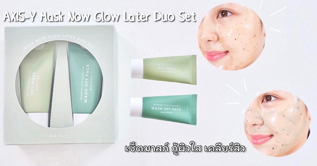 AXIS-Y Mask Now Glow Later Duo Set เซ็ตมาส์ก กู้ผิวใส เคลียร์สิว