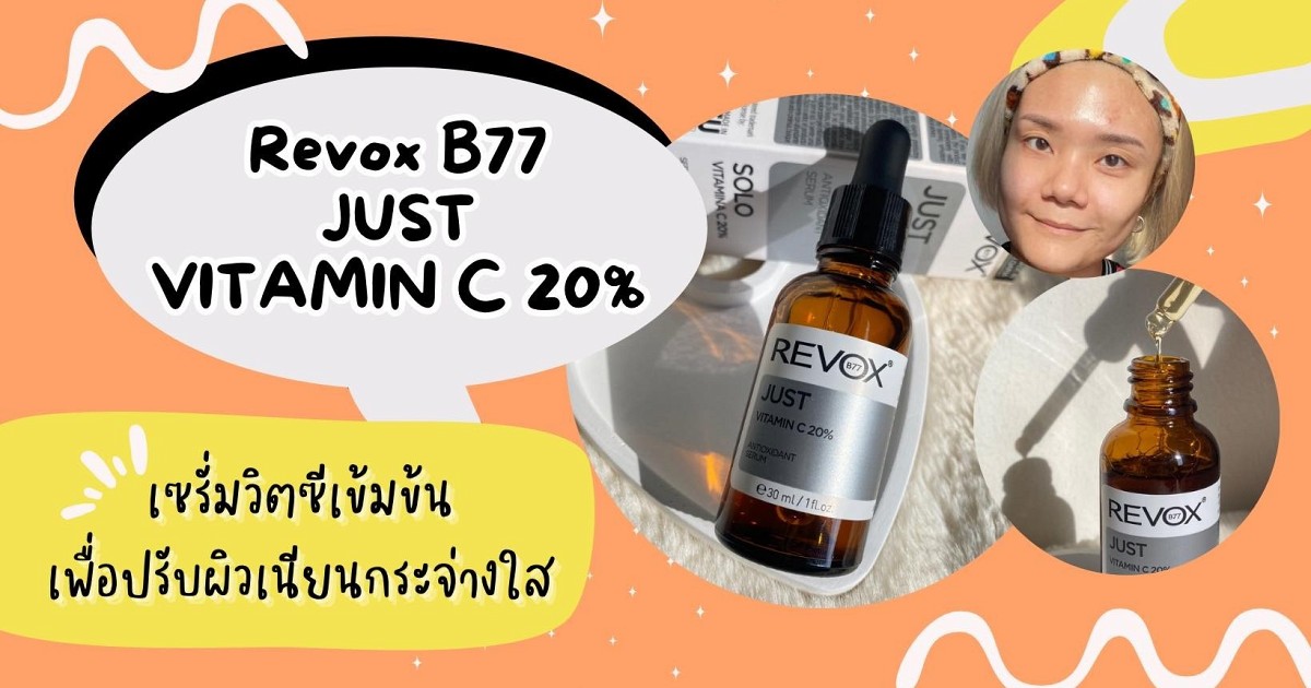 Revox B77 JUST VITAMIN C 20% เซรั่มวิตซีเข้มข้นเพื่อปรับผิวเนียนกระจ่างใส