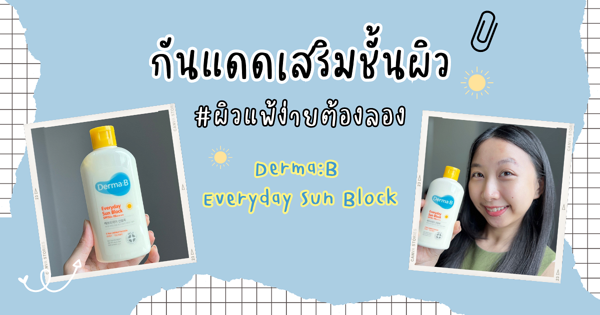 กันแดดเสริมชั้นผิว Derma:B Everyday Sun Block