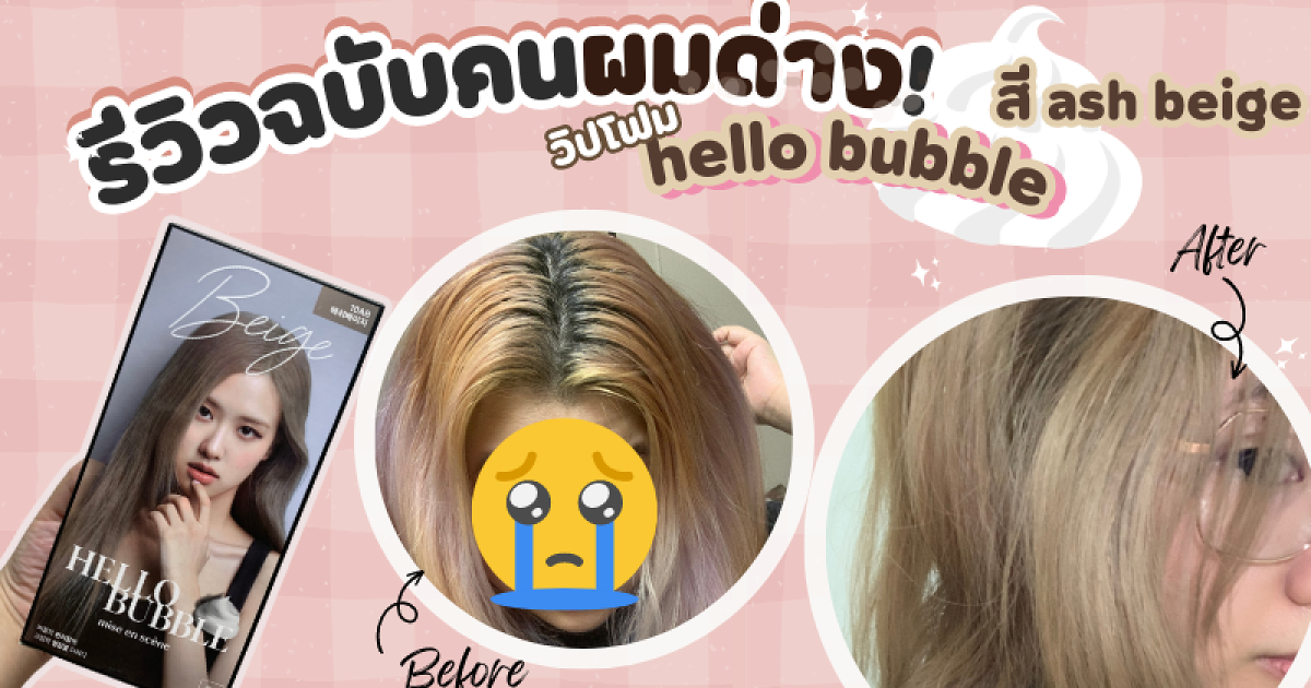 [Review] รีวิว! โฟมเปลี่ยนสีผม Hello Bubble สี Ash Beige ฉบับคนผมด่างจ้า