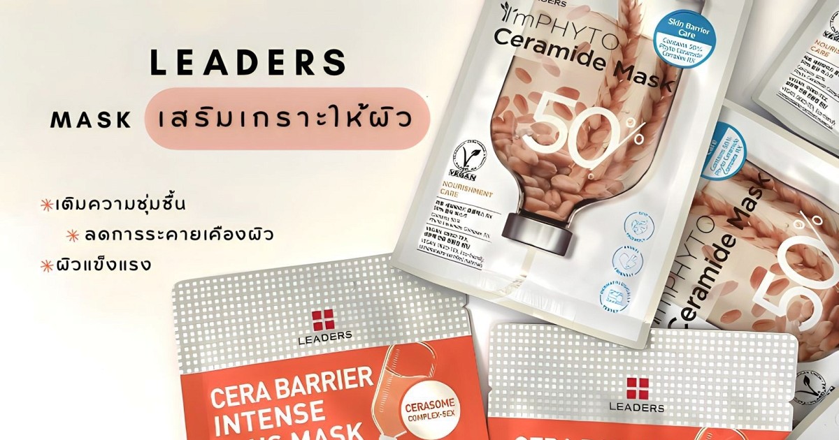 Leaders mask เสริมเกราะให้ผิว เติมความชุ่มชื้น