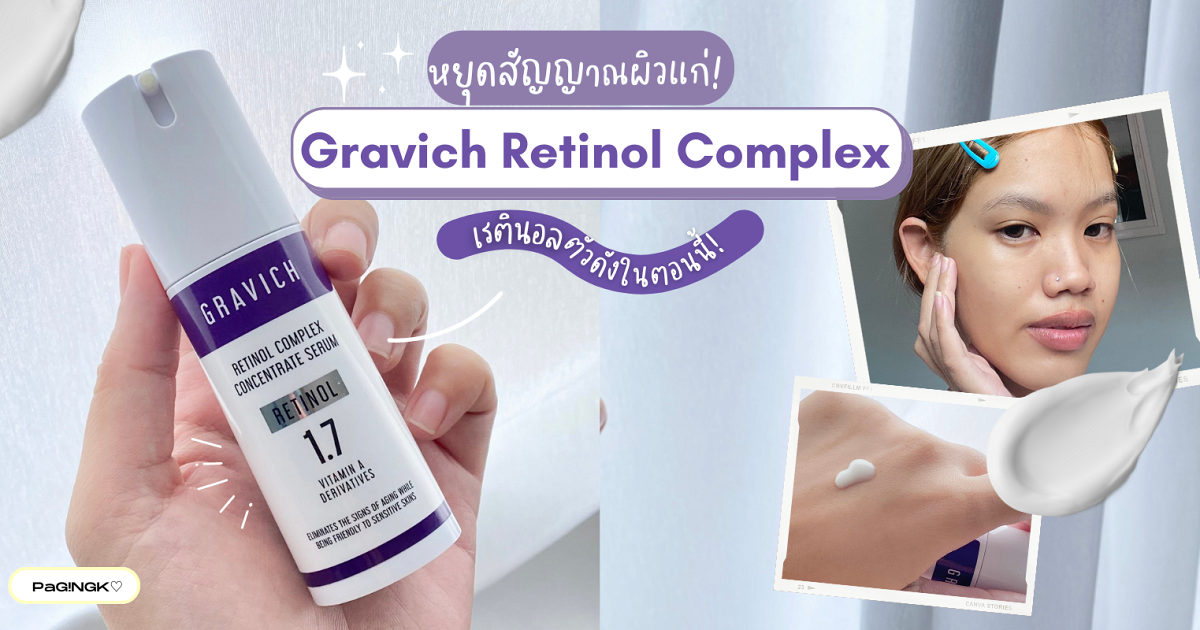 หยุดสัญญาณผิวแก่! ด้วย Gravich Retinol Complex เรตินอลตัวดังในตอนนี้!