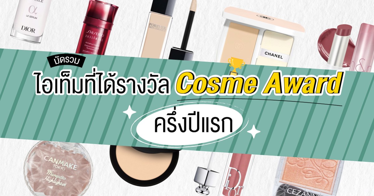 มัดรวมไอเท็มที่ได้รางวัล Cosme Award ครี่งปีแรก