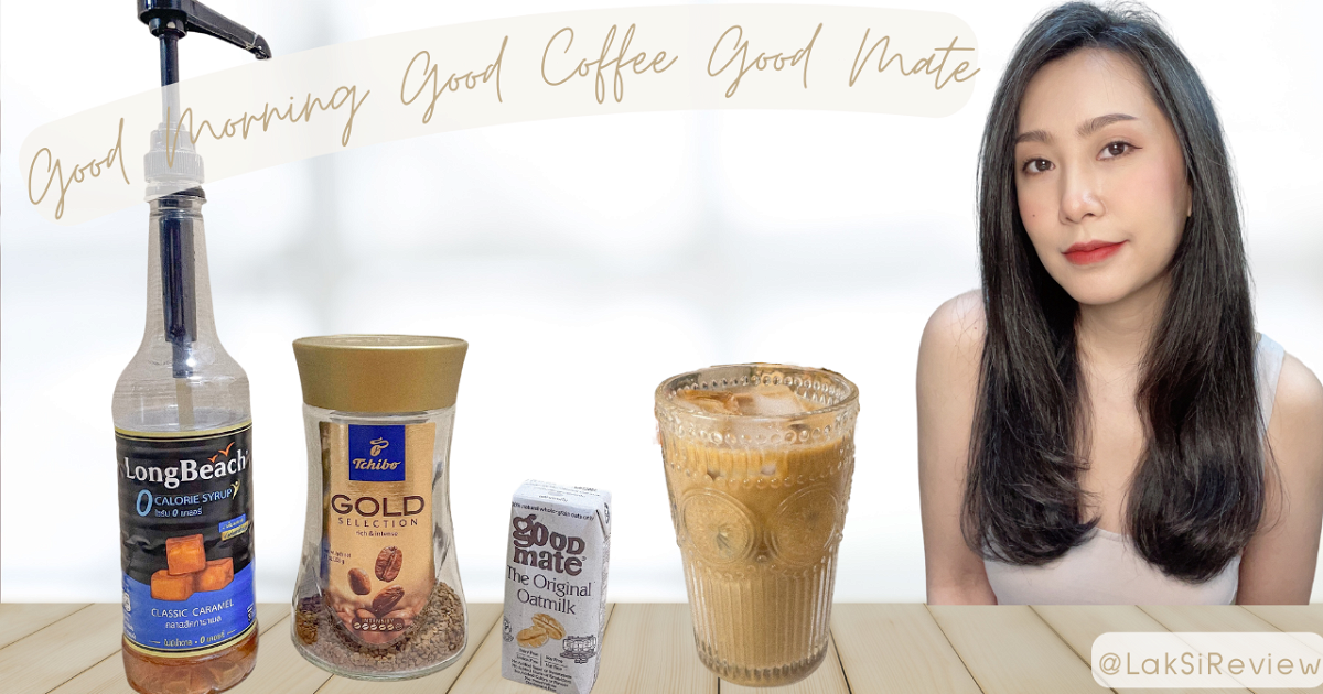 🥰🌈☀️Good Moring Good Coffee Good Mate เริ่มเช้าดีๆกับกาแฟสูตรแคลต่ำ 🥰🌈☀️